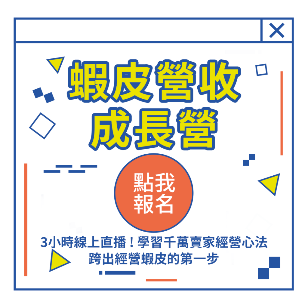 蝦皮賣場新手教學，商品上架與賣場建置一次搞定 - Mofans 墨樊創顧｜線上學習