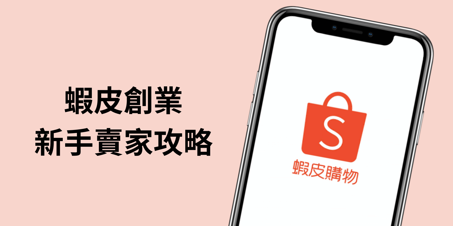 蝦皮賣場新手教學，商品上架與賣場建置一次搞定 - Mofans 墨樊創顧｜線上學習