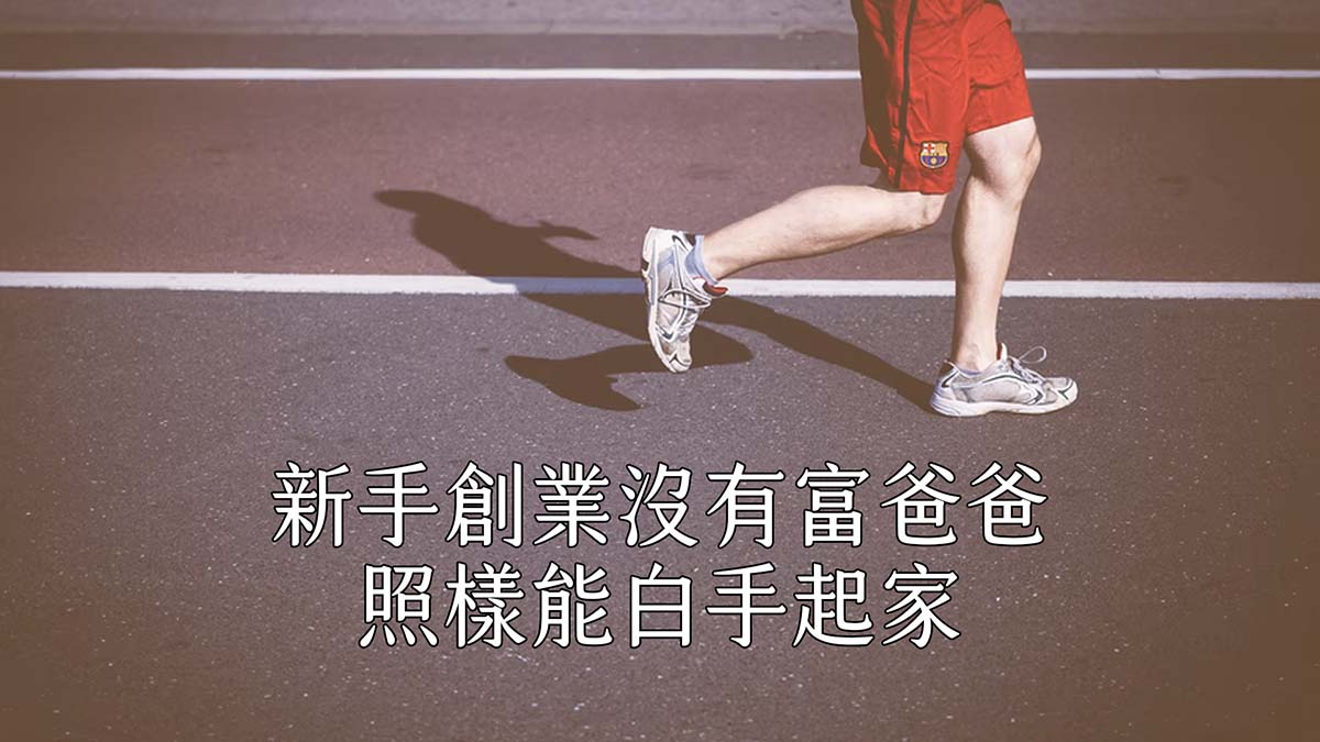 新手創業沒有富爸爸照樣能白手起家 - Mofans 墨樊創顧｜線上學習