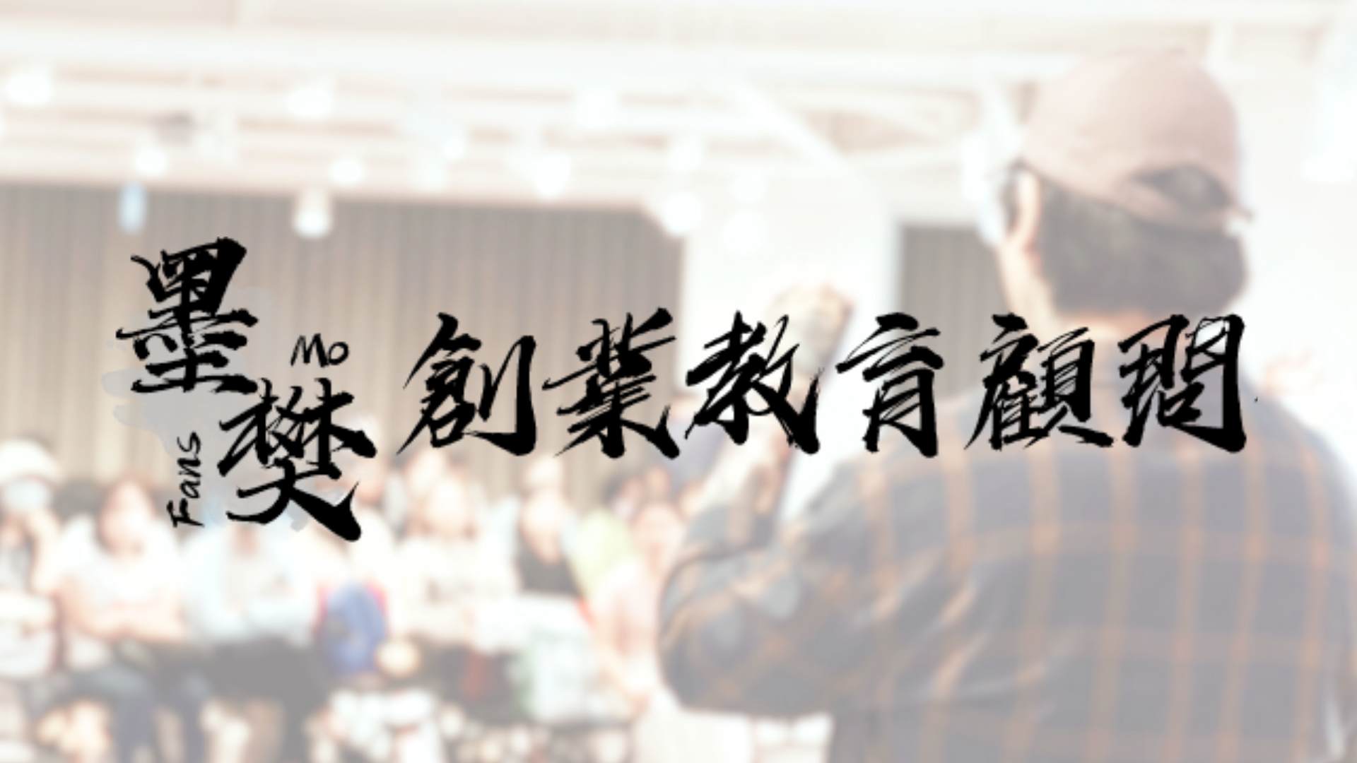 關於我們 - Mofans 墨樊創顧｜線上學習