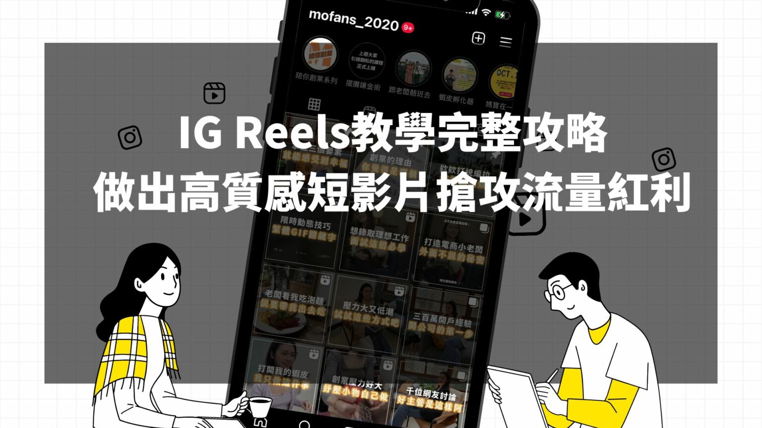【IG Reels教學】做出Instagram高質感短影片搶攻流量紅利 - Mofans 墨樊創顧｜線上學習