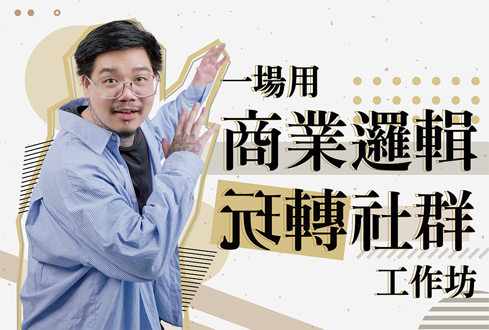 做蝦皮到底要不要經營社群 - Mofans 墨樊創顧｜線上學習