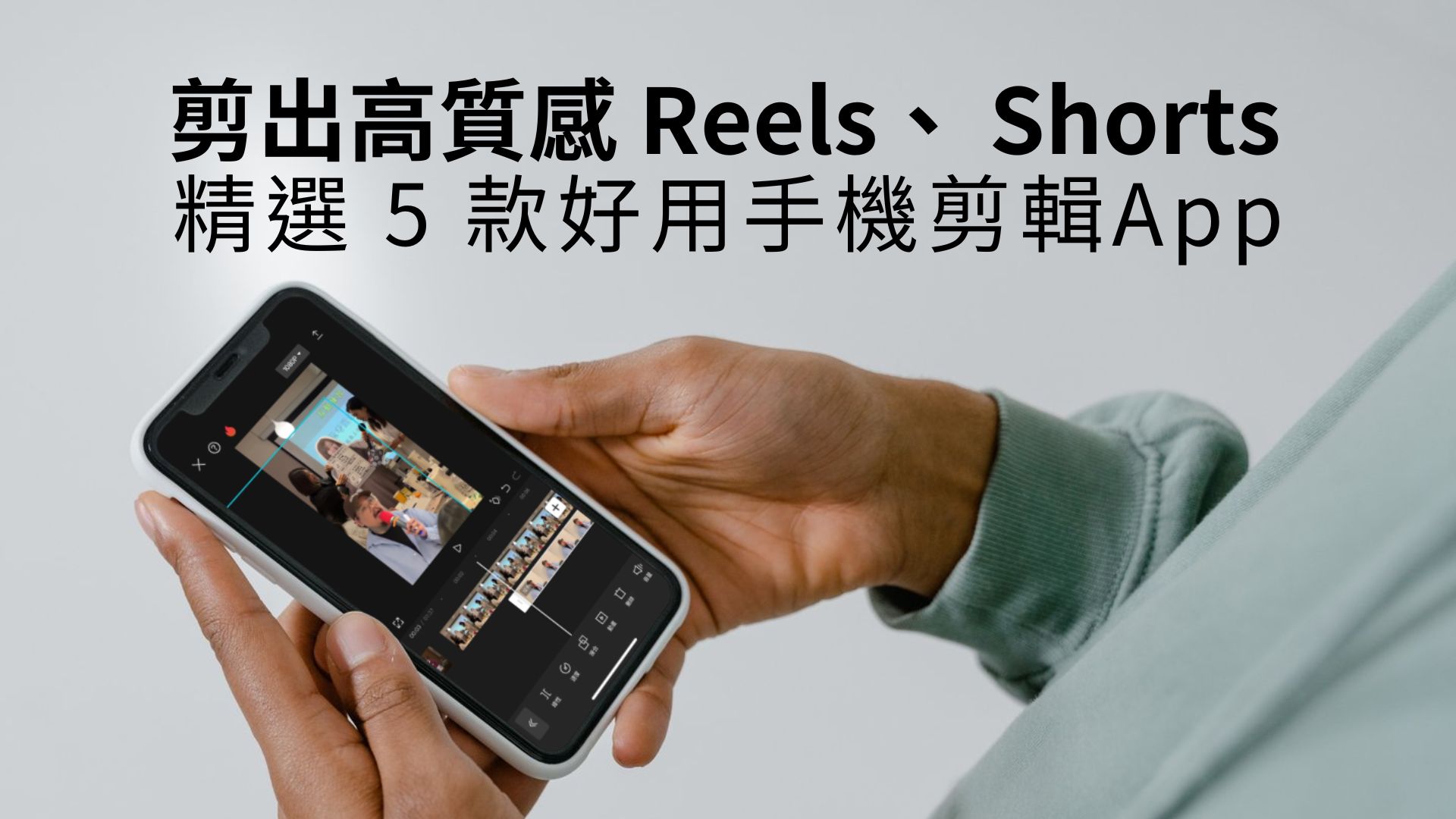 創作Reels 、 Shorts必看！手機快速剪片、上字幕、特效、美肌修圖的實用App推薦 - Mofans 墨樊創顧｜線上學習