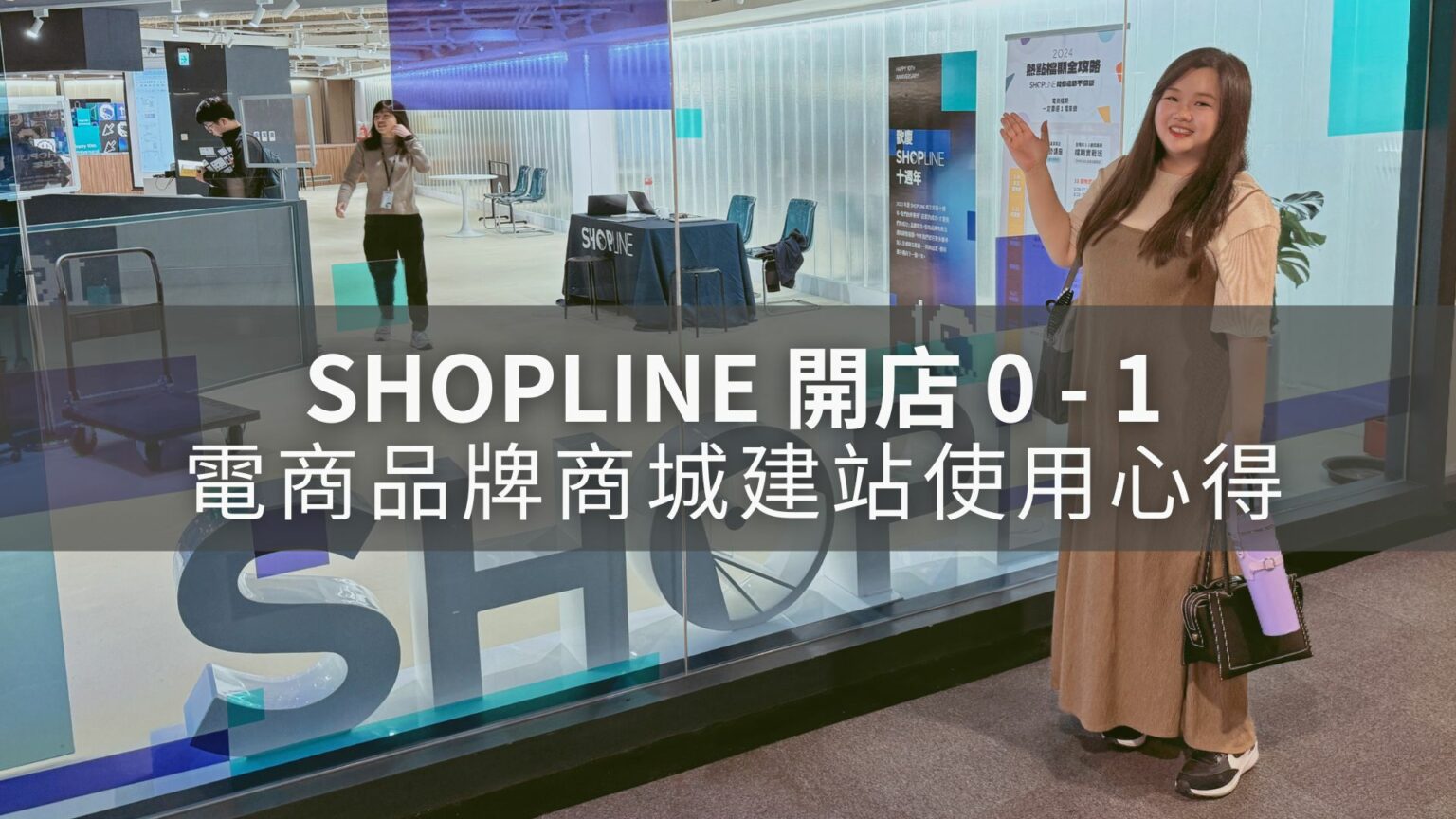 【SHOPLINE電商開店】從 0 到 1 網路開店真實使用評價 - Mofans 墨樊創顧｜線上學習