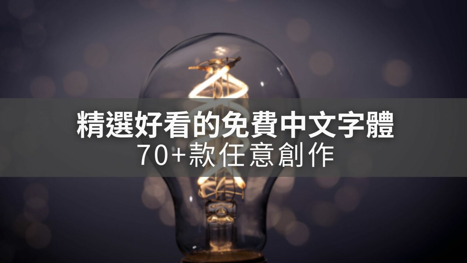 超實用免費可商用中文字體！質感好看的中文字體分享與應用法則!! - Mofans 墨樊創顧｜線上學習