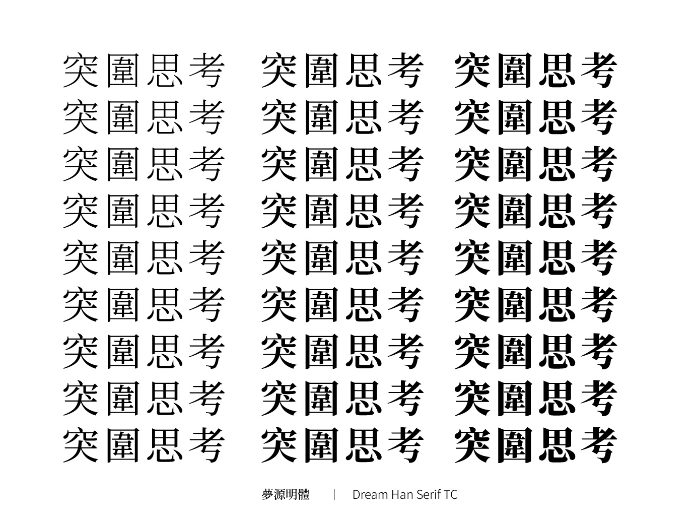 超實用免費可商用中文字體！質感好看的中文字體分享與應用法則!! - Mofans 墨樊創顧｜線上學習
