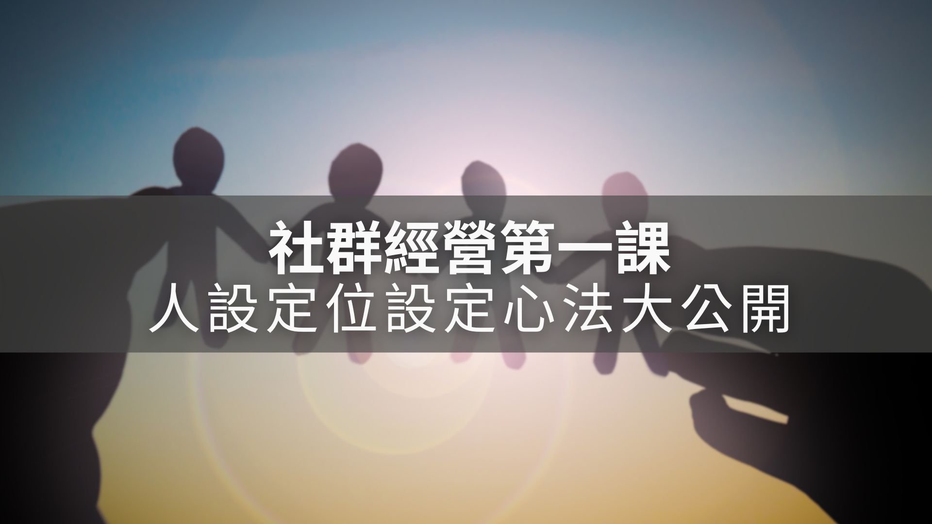 LINE社群的操作重點與常見問題與解決方法 - Mofans 墨樊創顧｜線上學習