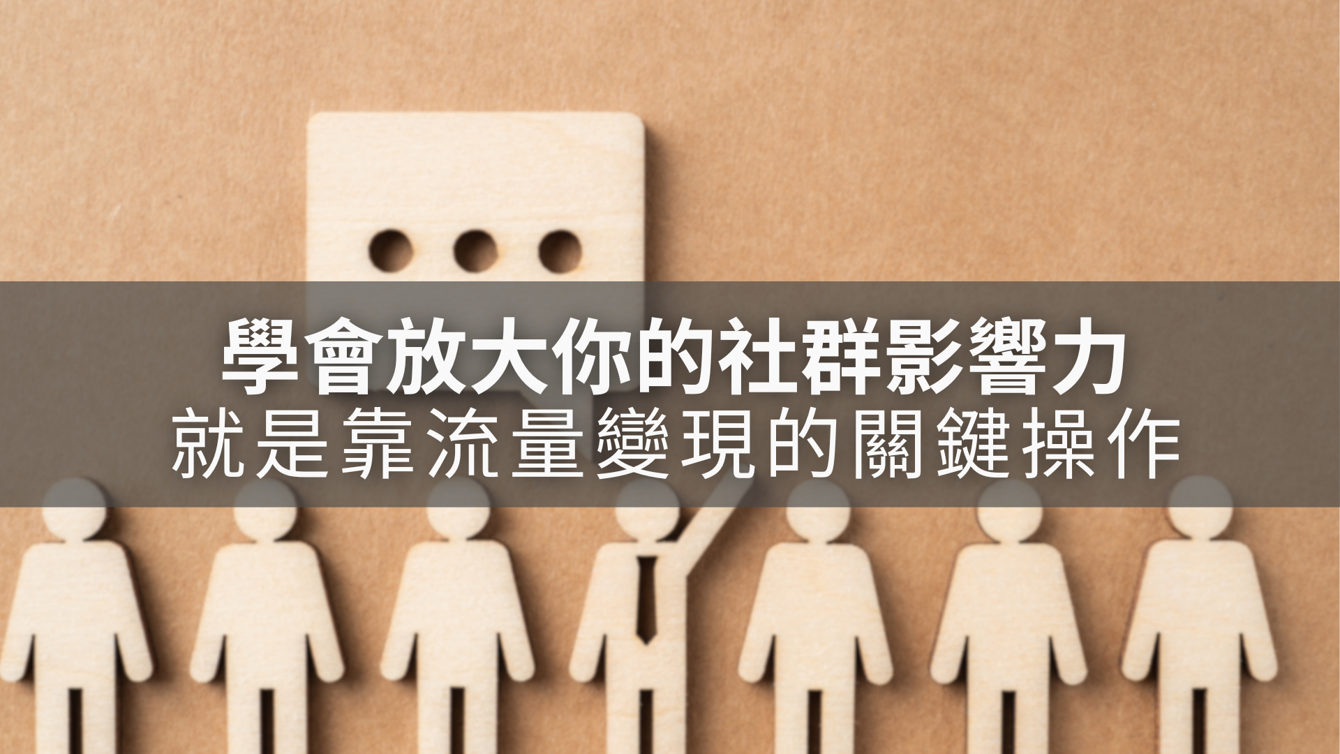 實現社群變現的第一個關鍵：提升影響力 - Mofans 墨樊創顧｜線上學習