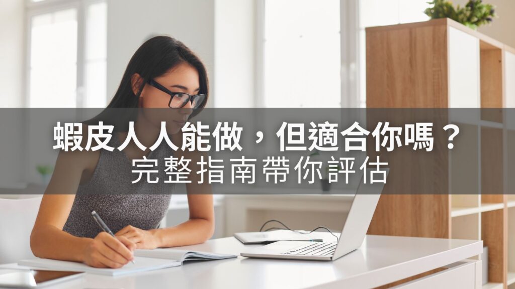 蝦皮創業人人能做，但適合你嗎？ - Mofans 墨樊創顧｜線上學習