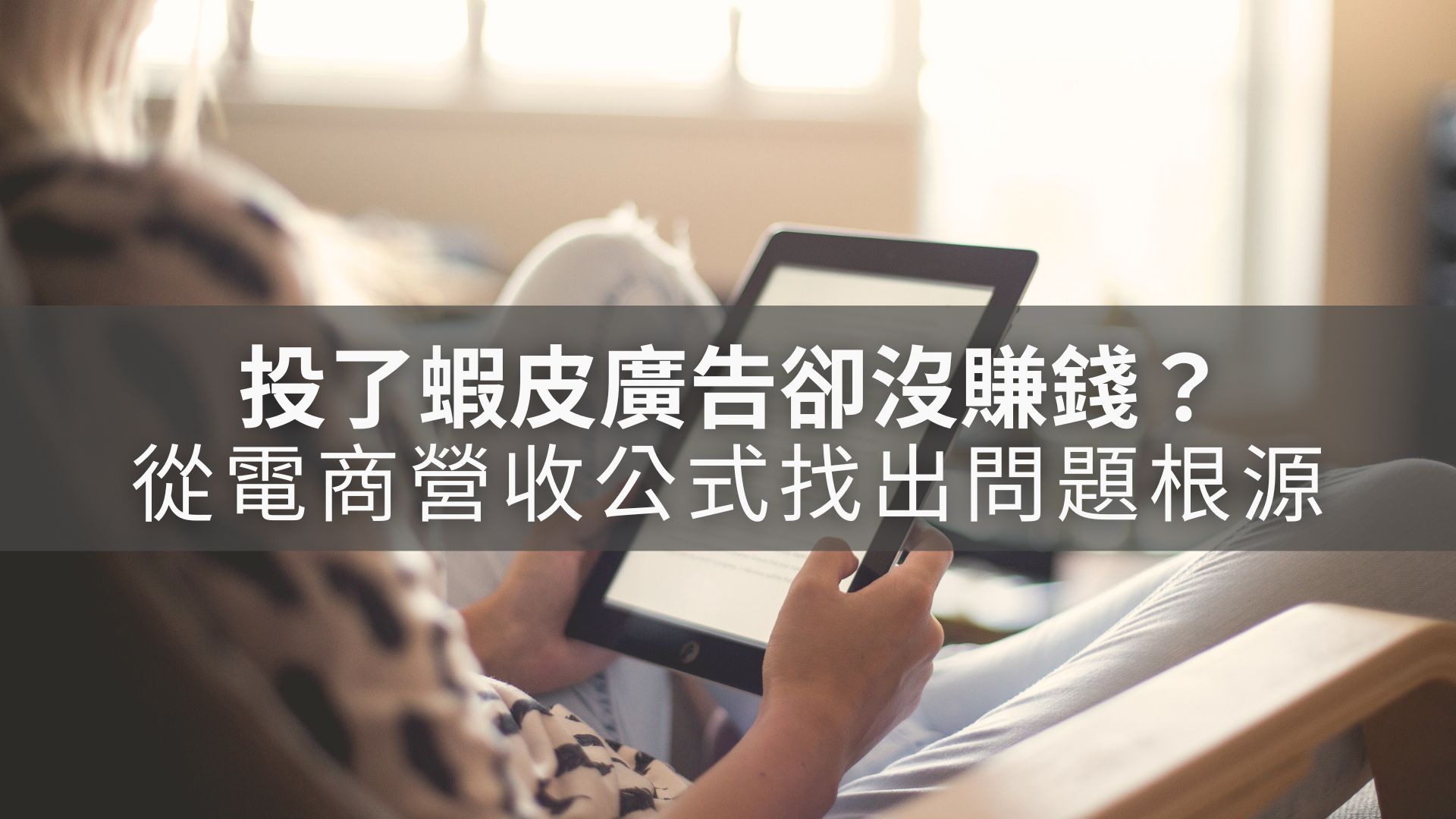 蝦皮賣場新手教學，商品上架與賣場建置一次搞定 - Mofans 墨樊創顧｜線上學習