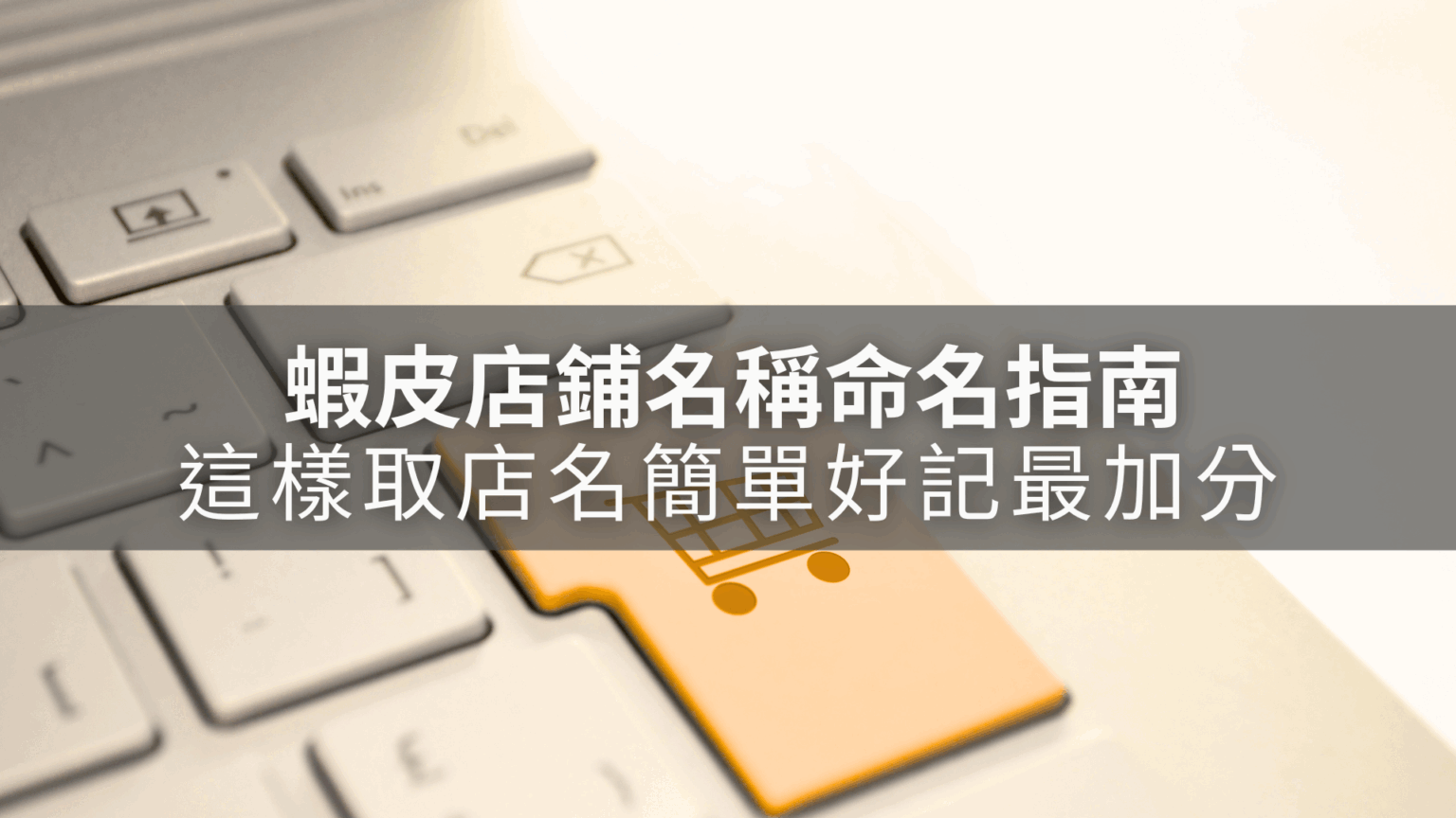 蝦皮店鋪名稱怎麼取？教你取出有記憶點的名字！ - Mofans 墨樊創顧｜線上學習