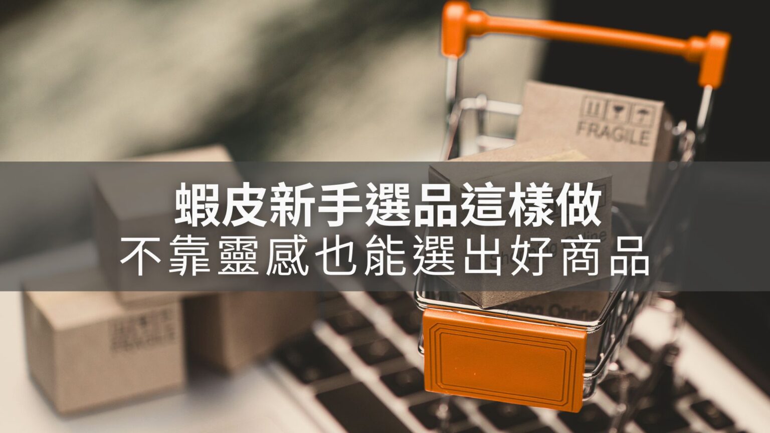 【電商新手開店必看】告別高抽成平台！用綠界 ECShop 免費打造你的「零成本網路商店」：金流物流一次搞定！ - Mofans 墨樊創顧｜線上學習