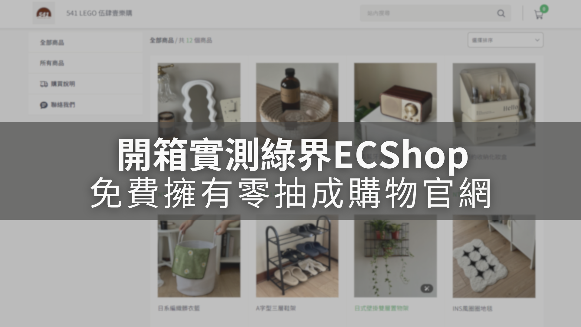 蝦皮開店賣家必看｜90% 的人都搞錯的開店順序：先選品、後包裝的 4 步驟成功法則 - Mofans 墨樊創顧｜線上學習