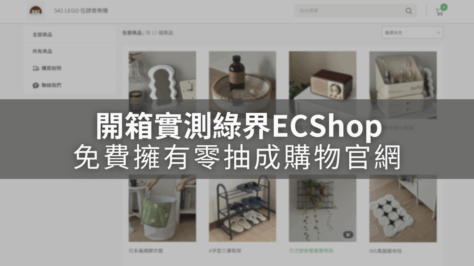 【電商新手開店必看】告別高抽成平台！用綠界 ECShop 免費打造你的「零成本網路商店」：金流物流一次搞定！ - Mofans 墨樊創顧｜線上學習