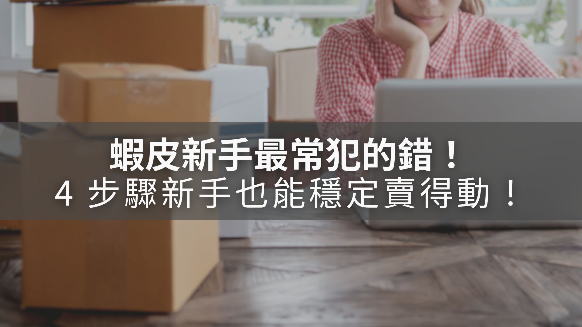 【電商新手開店必看】告別高抽成平台！用綠界 ECShop 免費打造你的「零成本網路商店」：金流物流一次搞定！ - Mofans 墨樊創顧｜線上學習